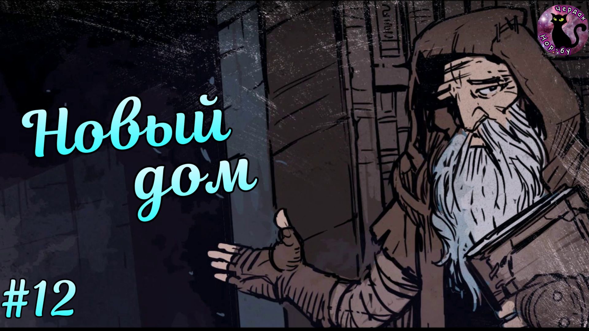 Vambrace Cold Soul - Новый дом #12