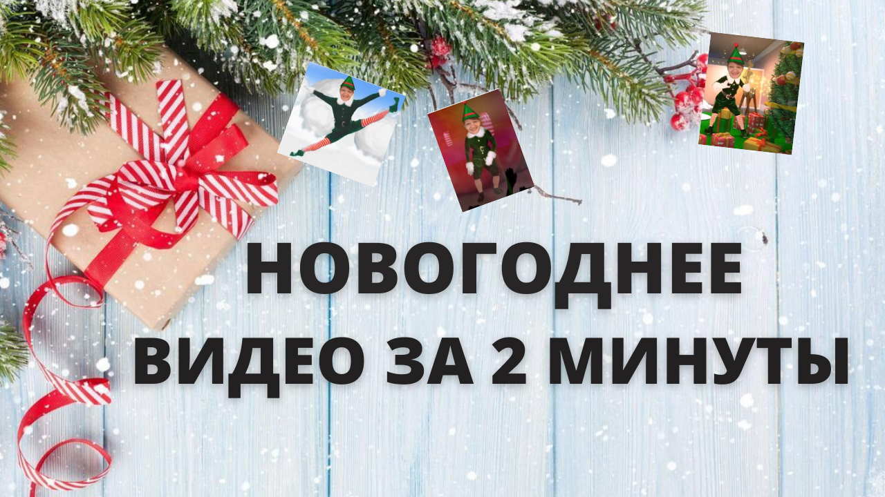 Прикольные Новогодние поздравления своими руками за 2 минуты. Танцующие эльфы.