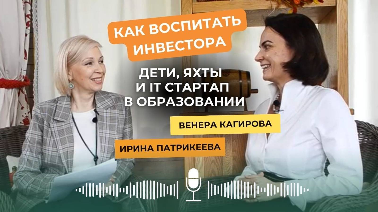 Психология воспитания и секреты успешного бизнеса: от яхт до IT с предпринимателем Венерой Кагировой