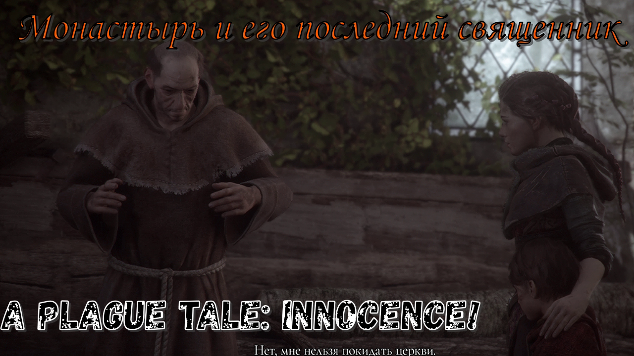 Монастырь и его последний священник! Аргос в A Plague Tale Innocence! Часть №3