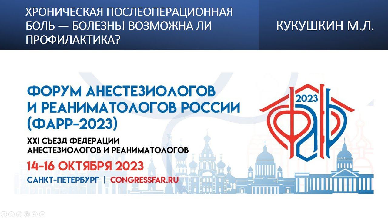 Хроническая послеоперационная боль — болезнь! Возможна ли профилактика? Кукушкин М.Л.