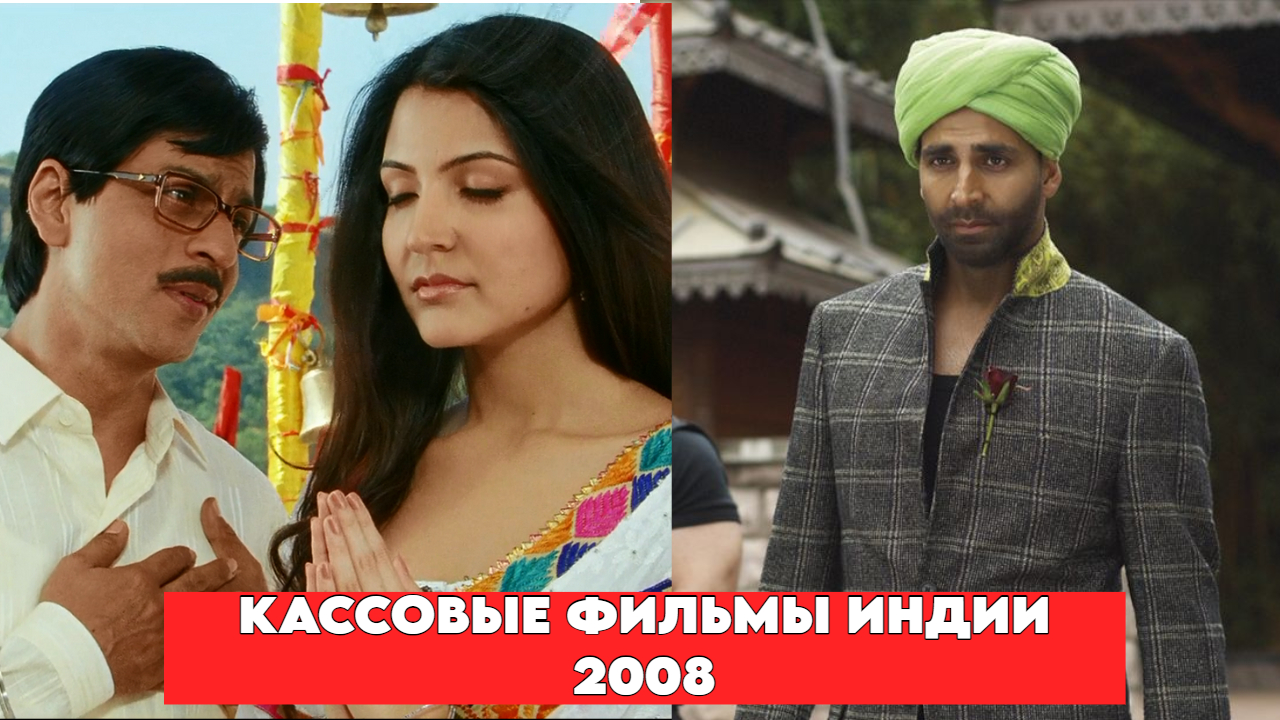 Кассовые индийские фильмы 2008 года.