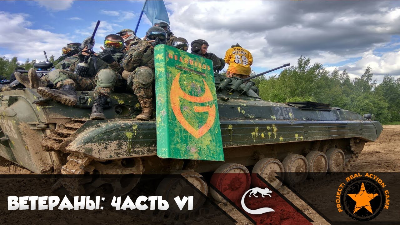 [ПРИ] Ветераны часть VI глазами Валианса  Veterans Part VI
