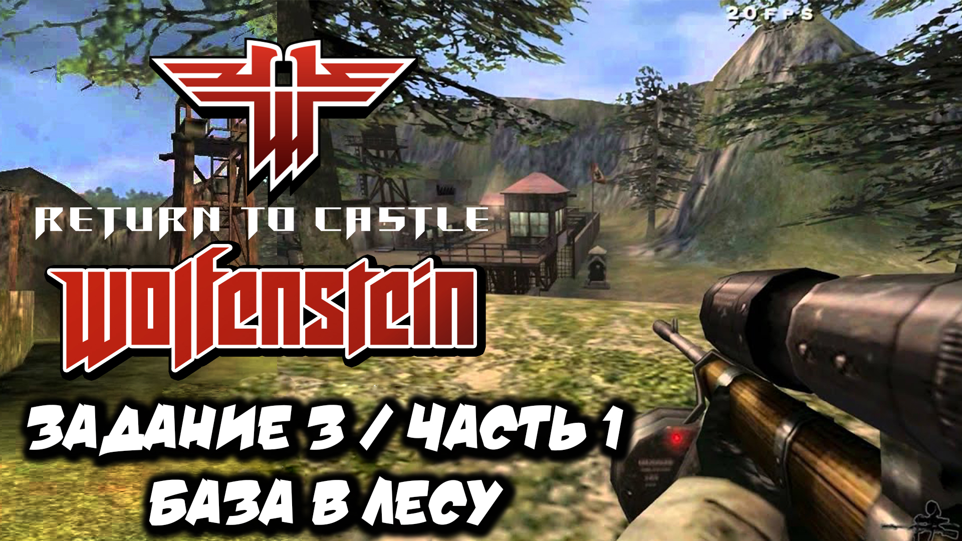 RETURN TO CASTLE WOLFENSTEIN | ЗАДАНИЕ 3 |ЧАСТЬ 1| БАЗА В ЛЕСУ