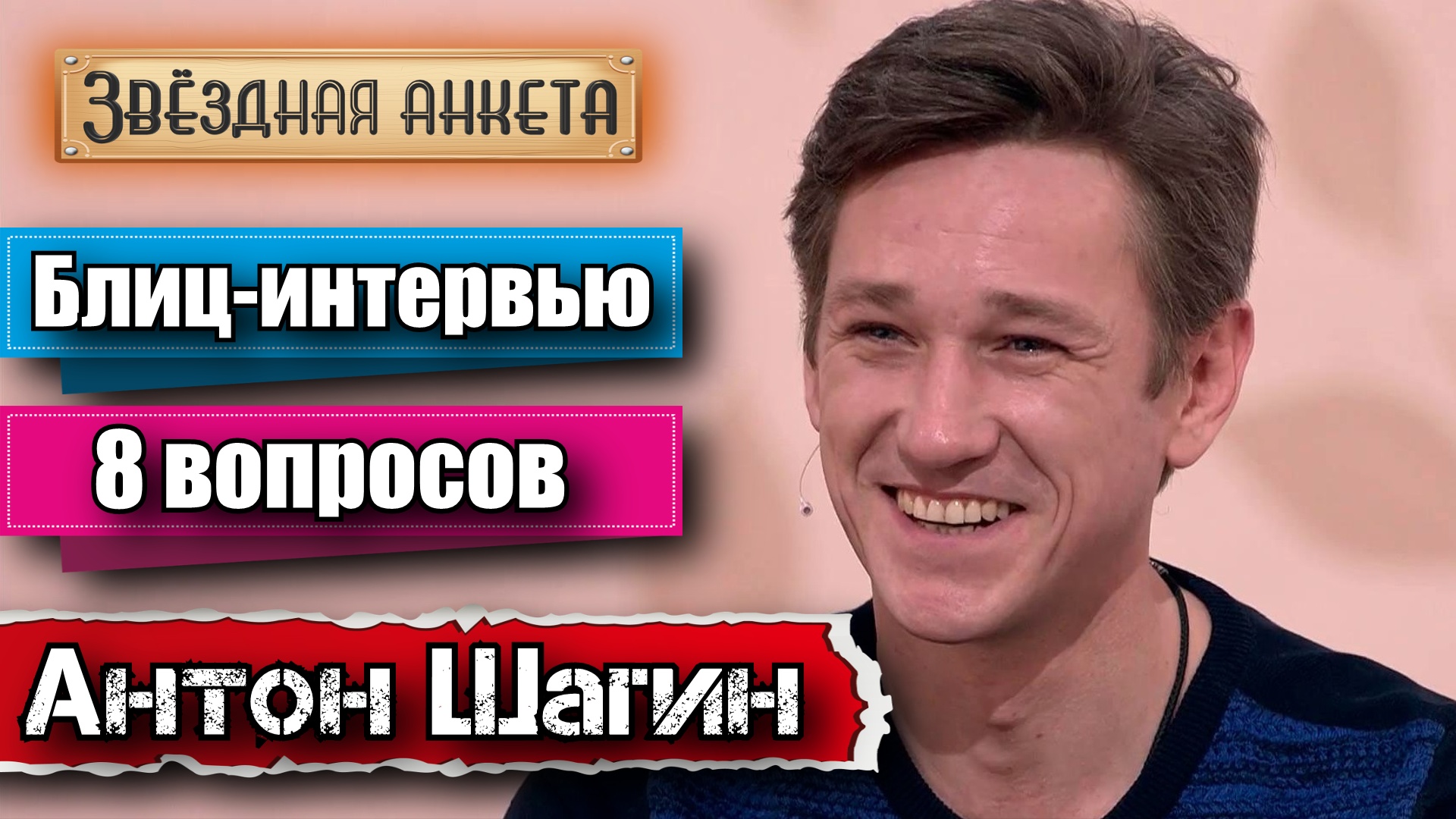 Звёздная анкета: Антон Шагин | Короткое интервью в блиц-формате