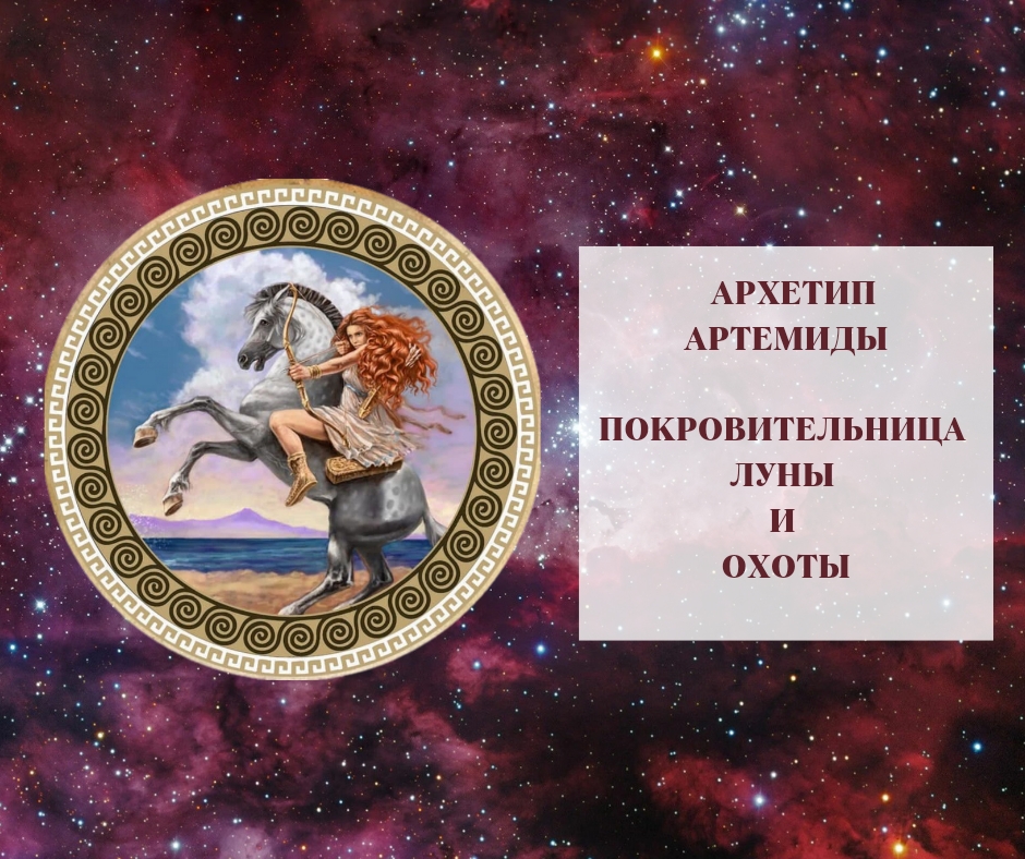 Эфир по архетипу Артемиды (богиня охоты и Луны)