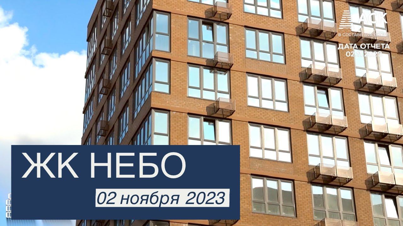 ЖК Небо Краснодар ➤видео отчет о ходе строительства новостройки в мкр ЭНКА на 2 ноября 2023 АСК
