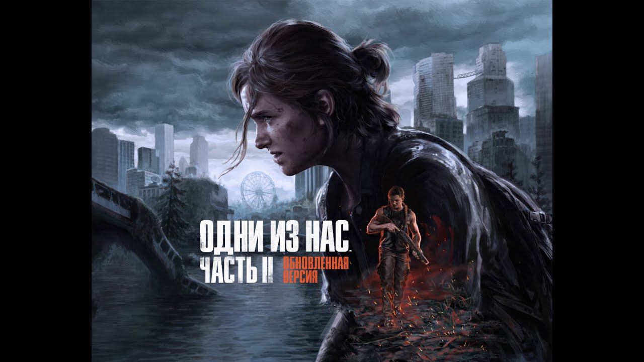 Прохождение The last of us part 2 remastered #8