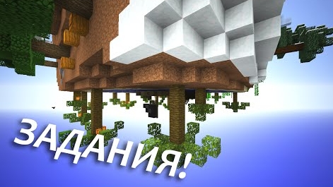 МНОГО-МНОГО ЗАДАНИЙ - Кубичное Выживание - Часть 4