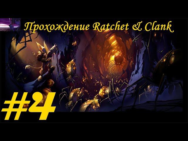 Прохождение Ratchet & Clank (PS4) / Рэтчет и Кланк (PS4). 4 часть. Part 4.