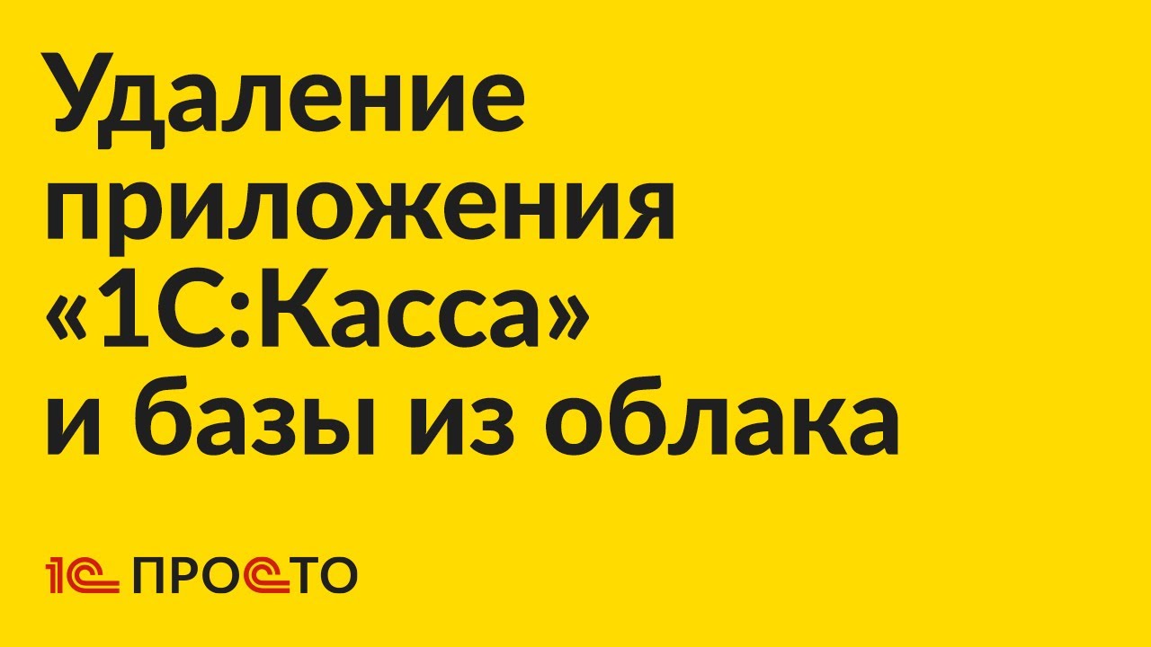 Инструкция по удалению приложения «1С:Касса» и базы из облака