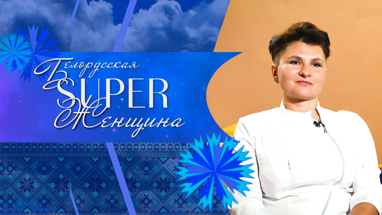"Здорово, когда на сеансах психотерапии происходит магия" | "Белорусская SUPER-женщина"