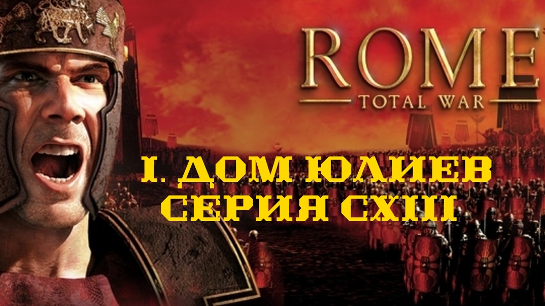 I. Rome Total War Дом Юлиев. CXIII. Заключительная серия. Триумф Дома Юлиев! часть 2