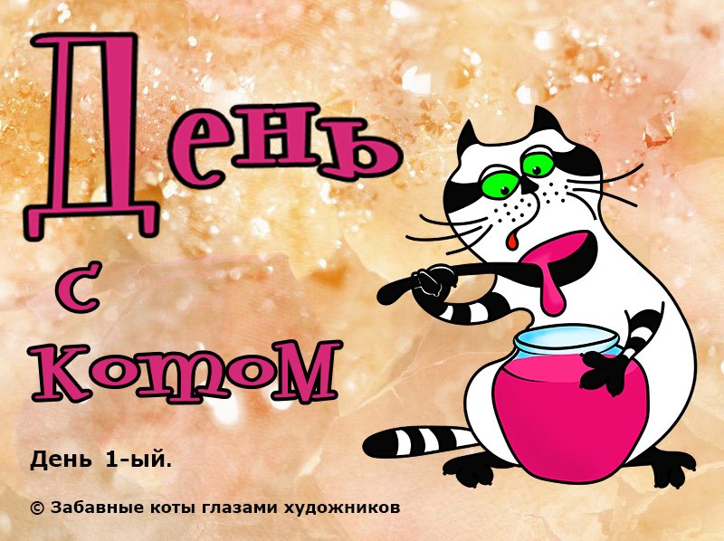 Забавные коты глазами художников - День с котом-1.