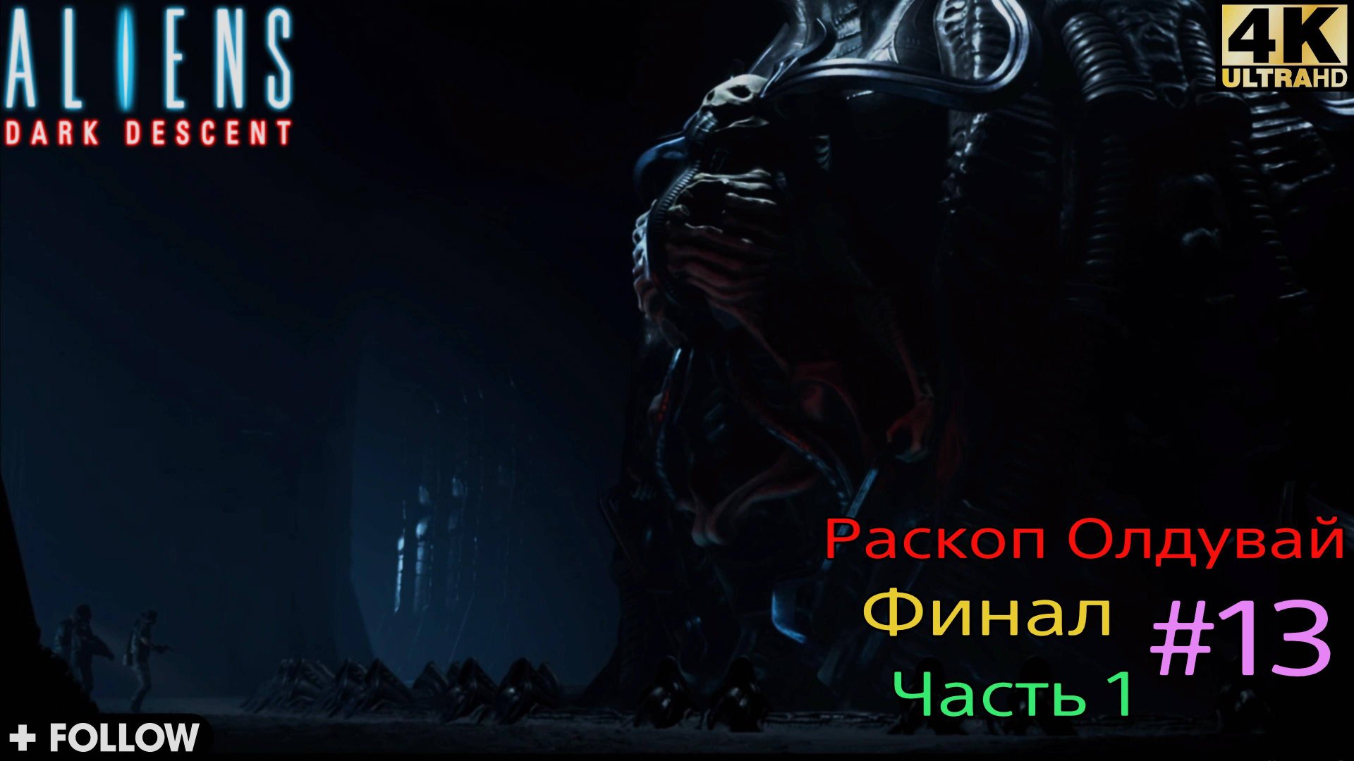 Aliens Dark Descent  #13  Финал часть 1