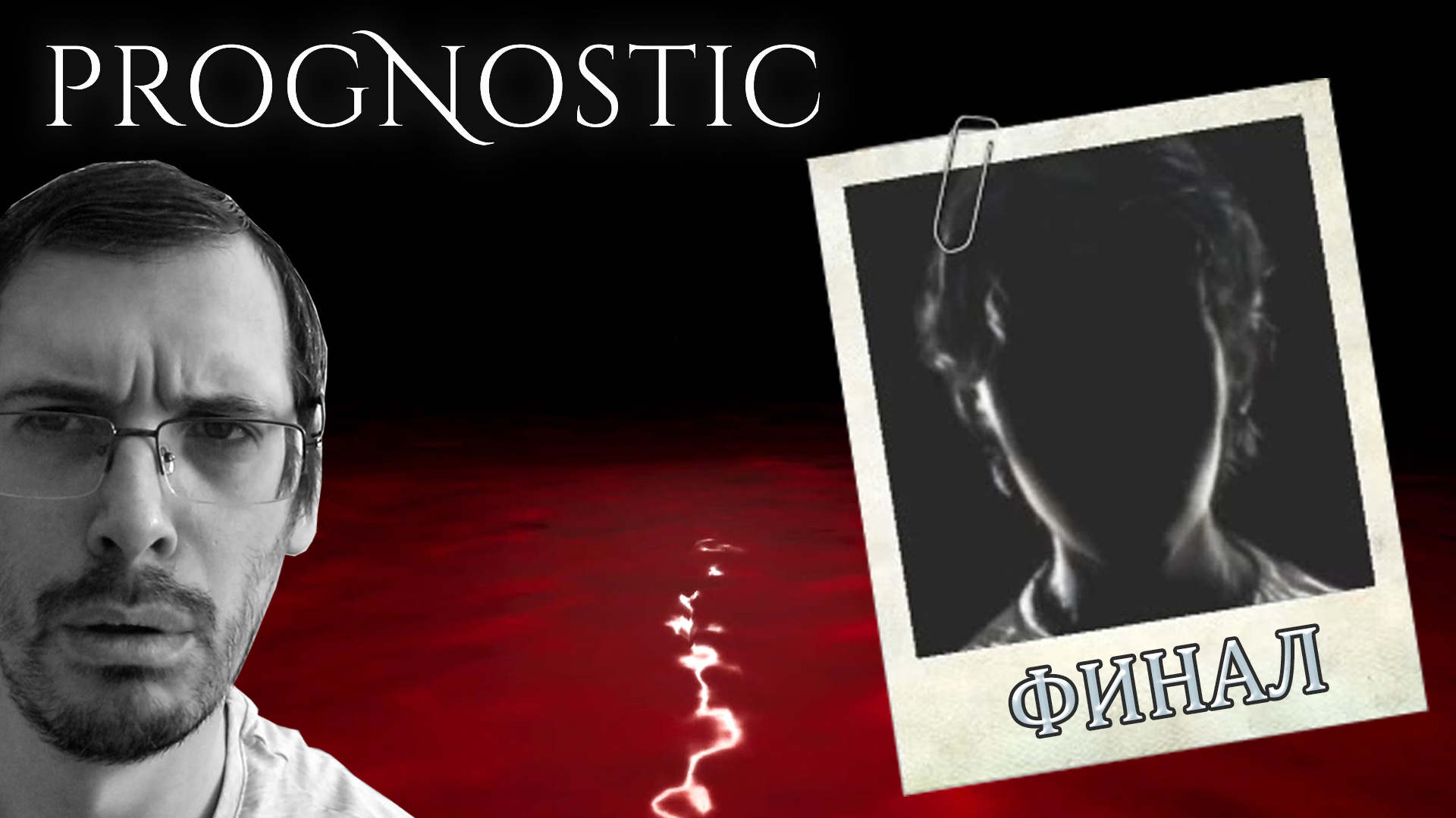 Не, ну все понятно! | Prognostic прохождение #Финал