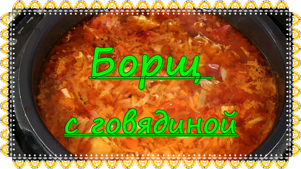 Борщ с говядиной в мультиварке-скороварке.mp4