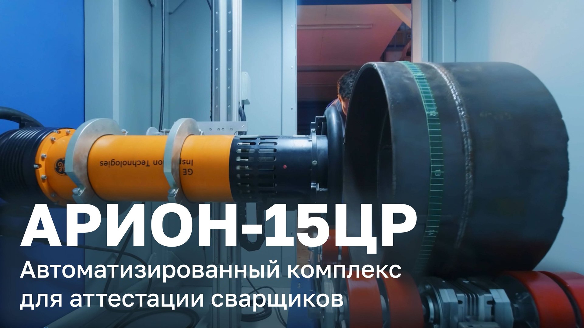 Арион-15ЦР — автоматизированный комплекс для аттестации сварщиков