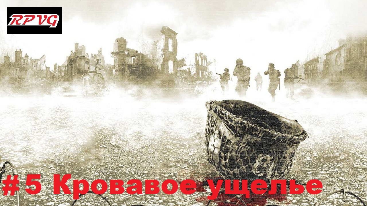 Прохождение Brothers In Arms: Earned in Blood - Серия 5: Кровавое ущелье