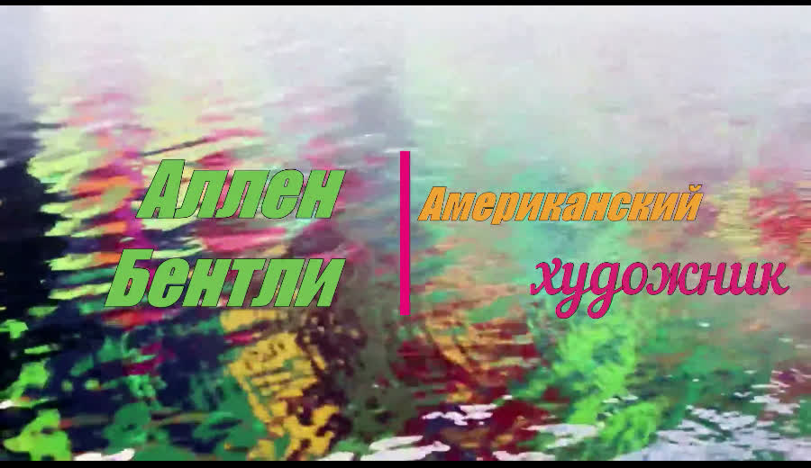 Картины художника Аллена Бентли.