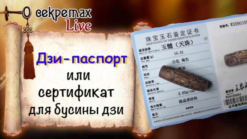 Дзи-паспорт или сертификат для бусины дзи