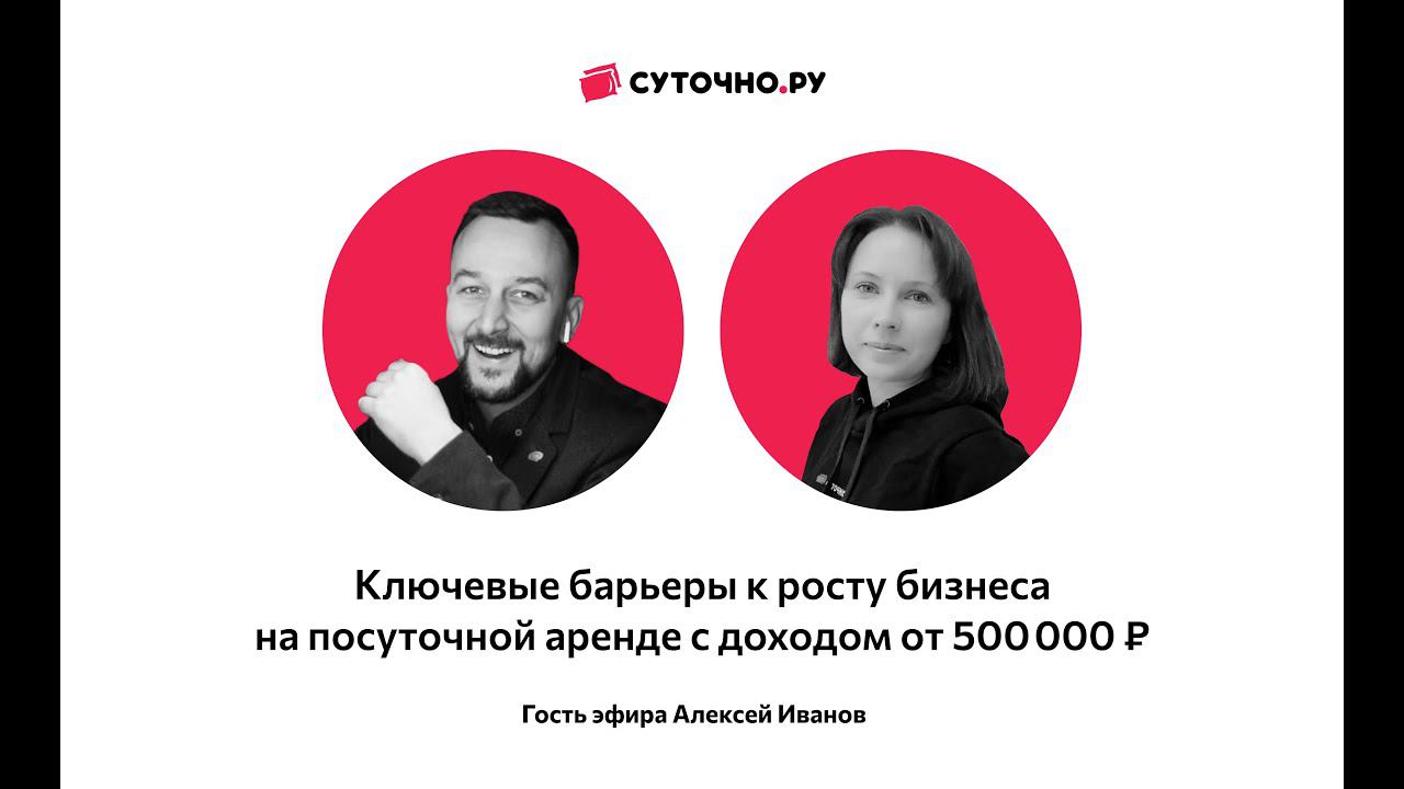 Ключевые барьеры для роста бизнеса в посуточной аренде с доходом от 500 000 рублей