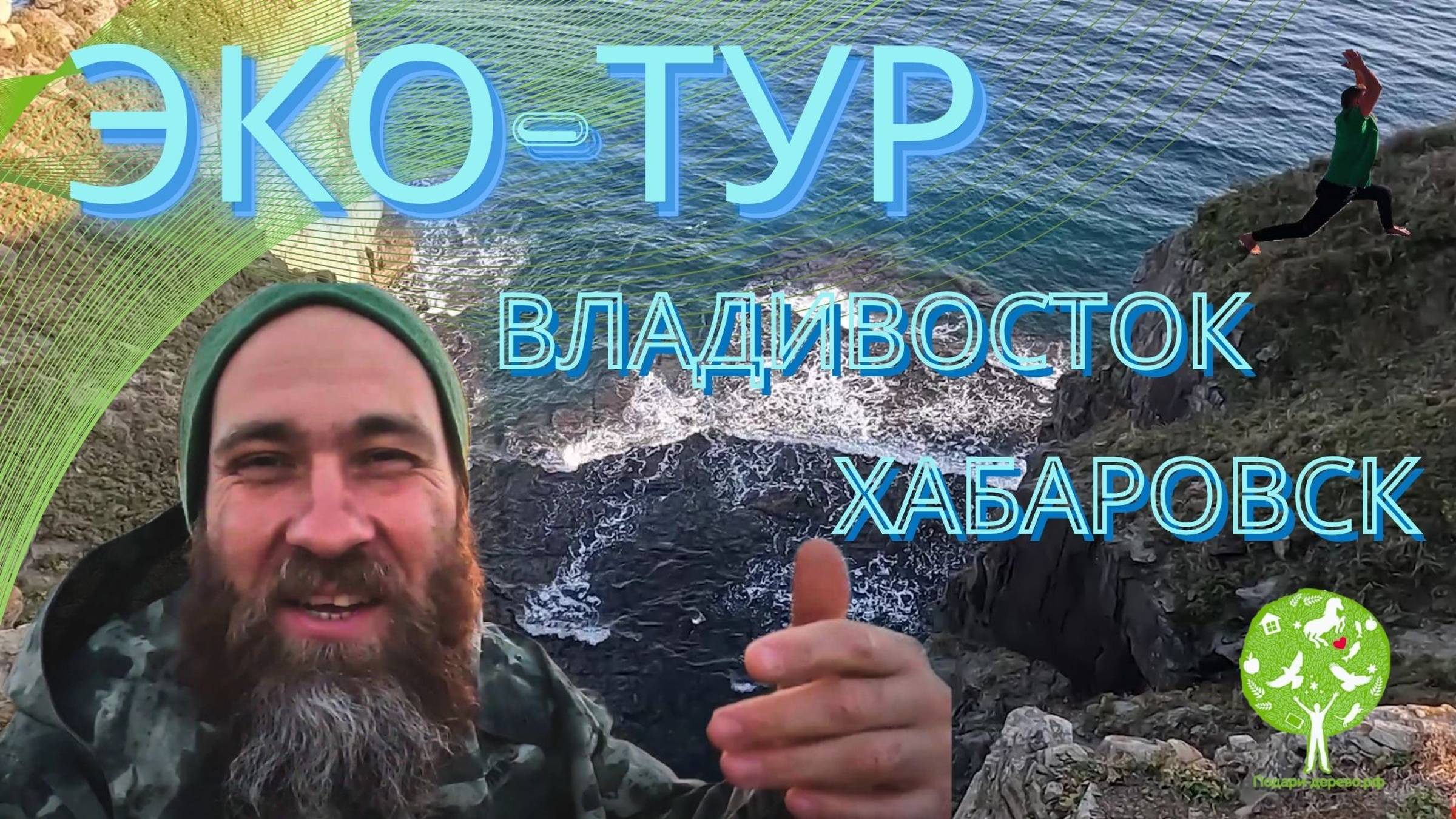 Насыщенный ЭКО-ТУР Владивосток - Хабаровск