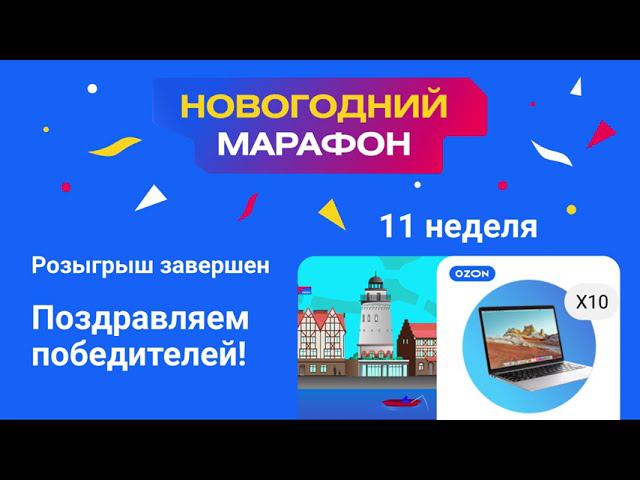 Новогодний марафон. Итоги 11 недели