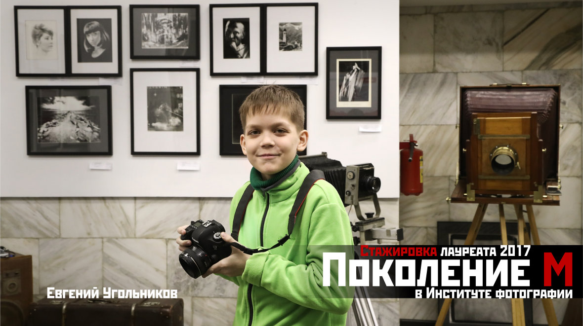 Стажировка Победителей конкурса в Институте фотографии. 2017, Угольников Женя
