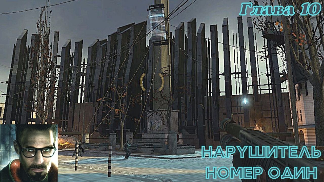 Half-Life 2. Глава 10. Нарушитель номер один