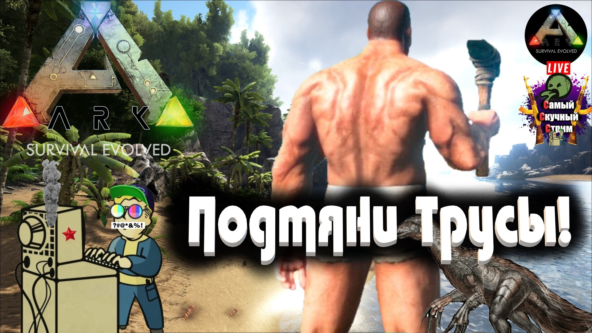 ARK Survival Evolved | Арк эволюционное выживание | Подтяни Трусы