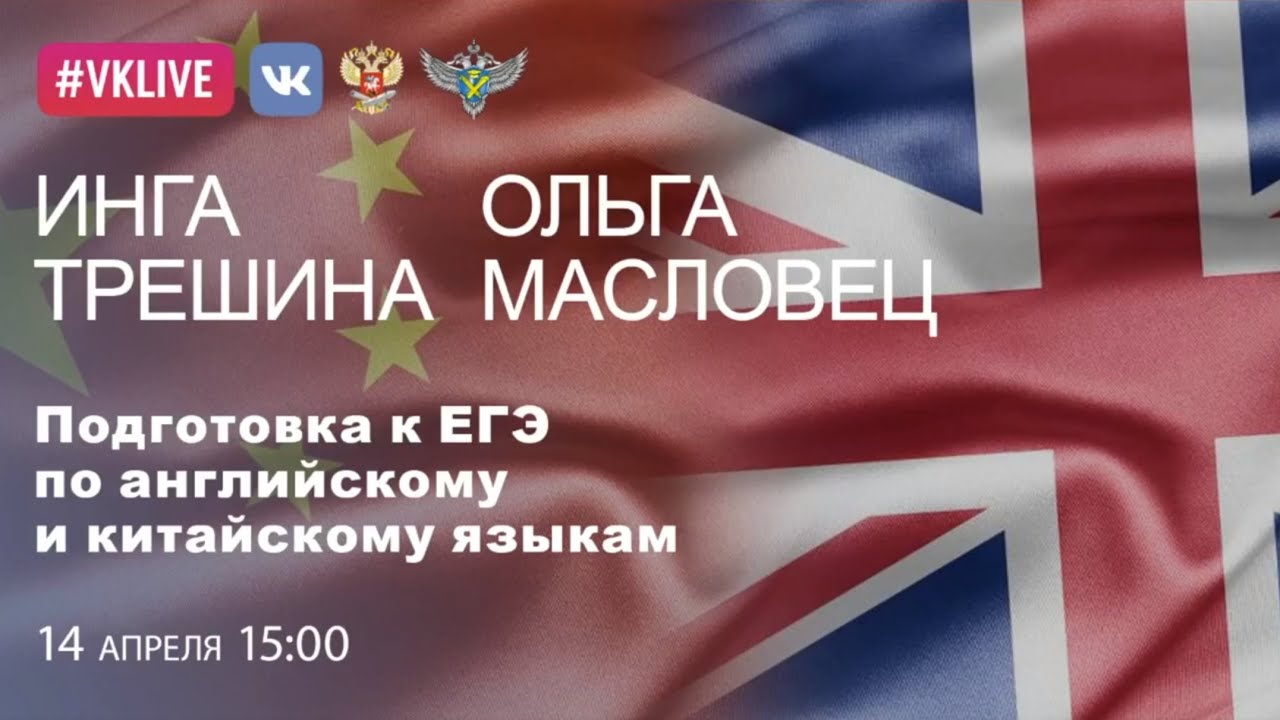 'Домашний час' с экспертами ФИПИ Ингой Трешиной и Ольгой Масловец по английскому и китайскому языкам