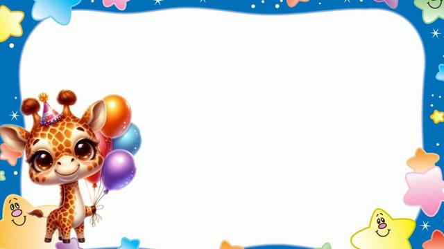 Футаж День рождения! Жирафик
