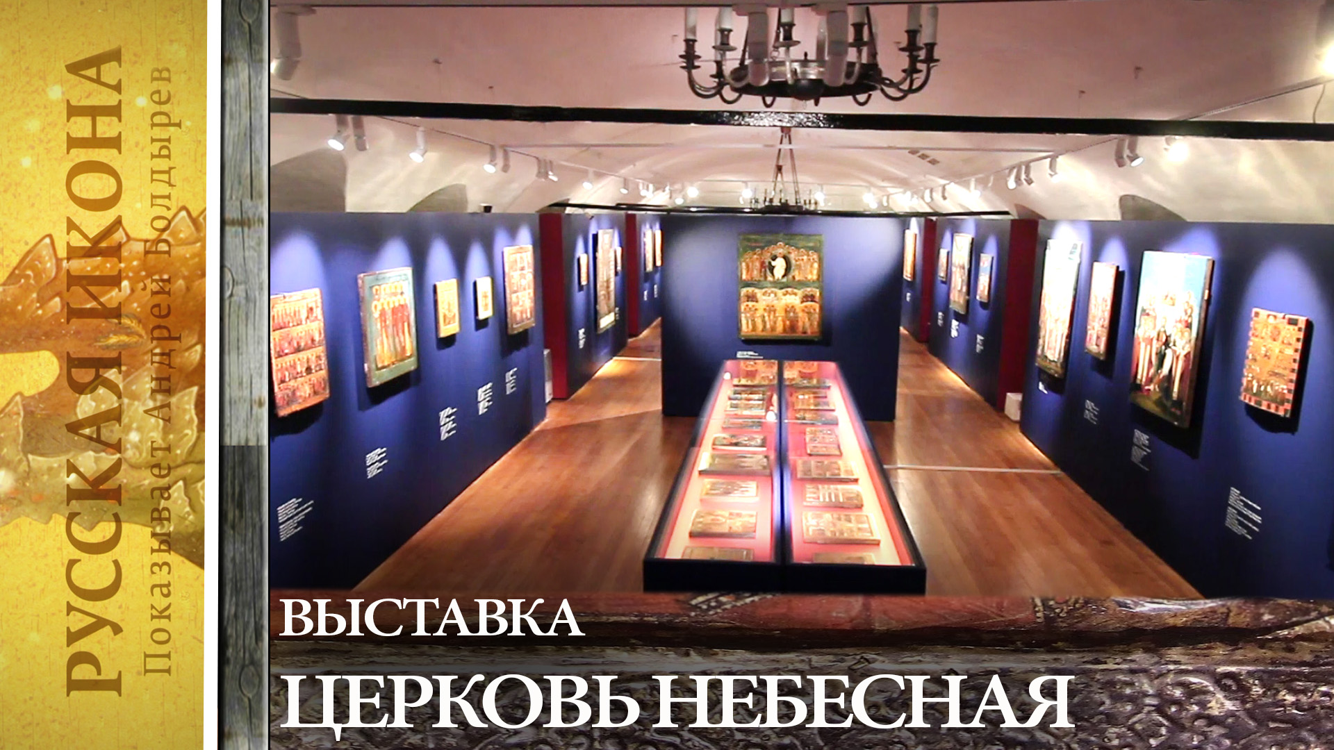 152. Русская икона. Показывает Андрей Болдырев.
Выставка "Церковь небесная" 1.mp4