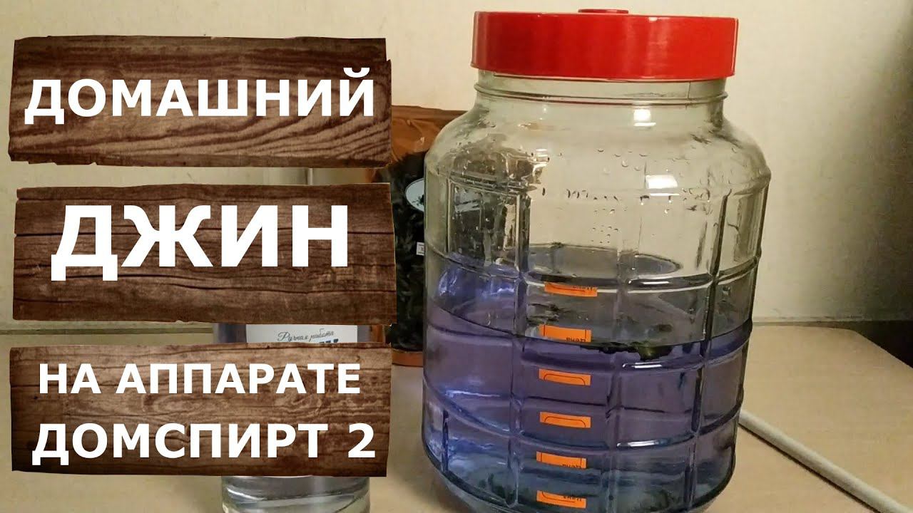 Домашний джин. На самогонном аппарате Домспирт 2. Рецепт легендарного джина Бомбей Сапфир.