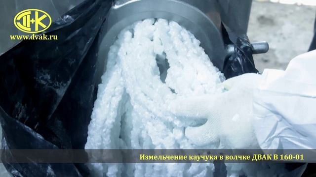 Измельчение полимеров в волчке ДВАК В 160-01