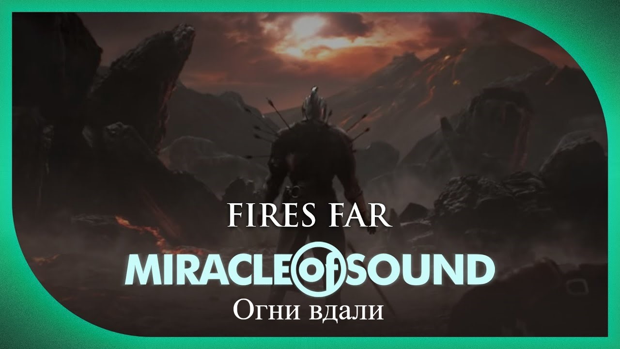 Miracle Of Sound – Fires Far (Огни вдали) (Dark Souls II)
