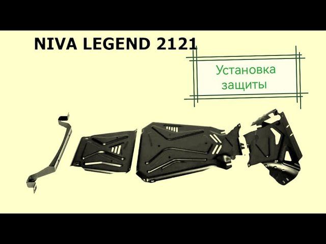 Установка защиты ЗК+ КПП+РК АвтоБроня  на Ниву Легенда.