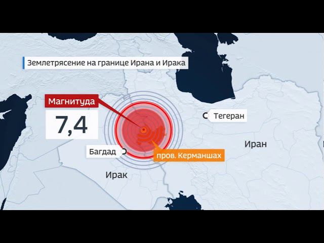 2017. Землетрясение на границе Ирана и Ирака