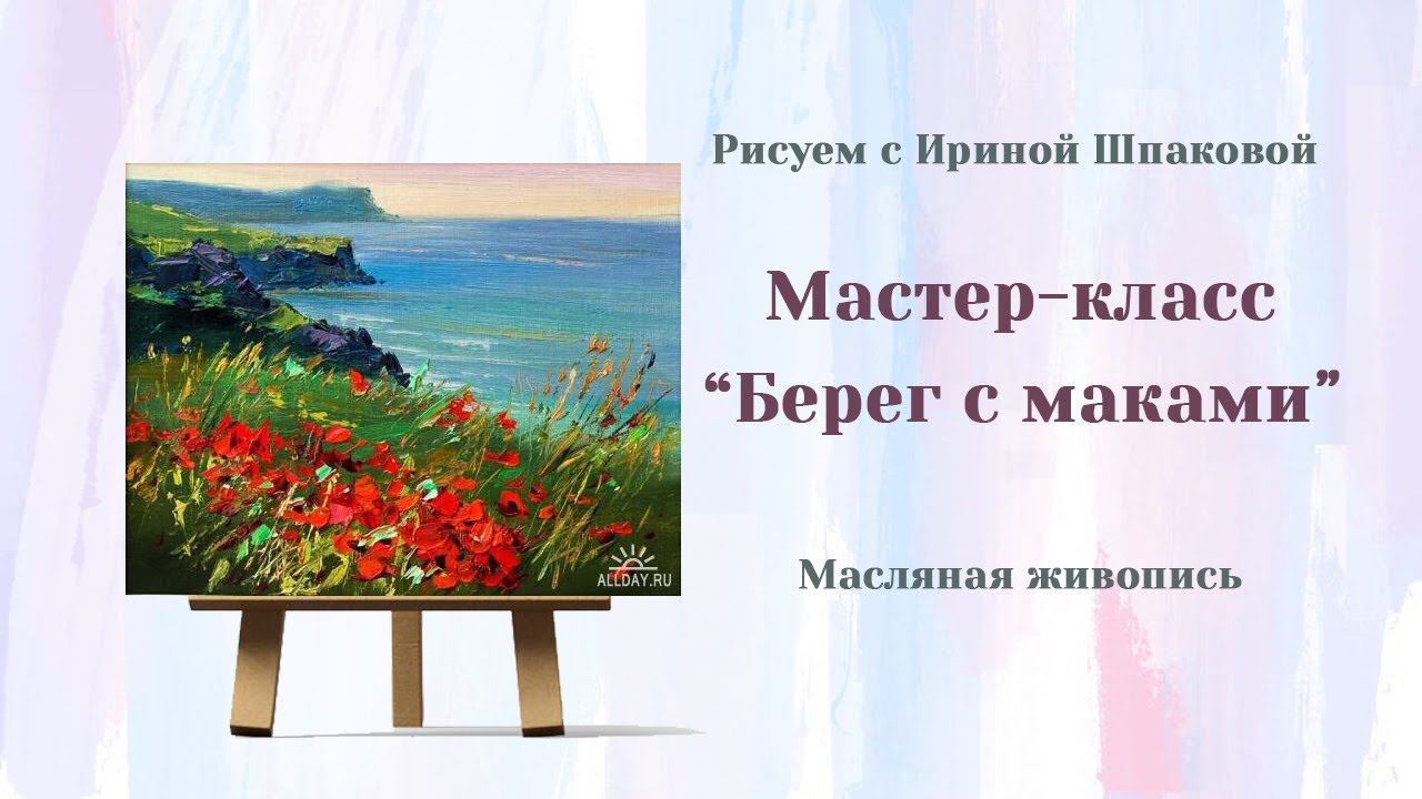 Мастер-класс "Берег с маками"