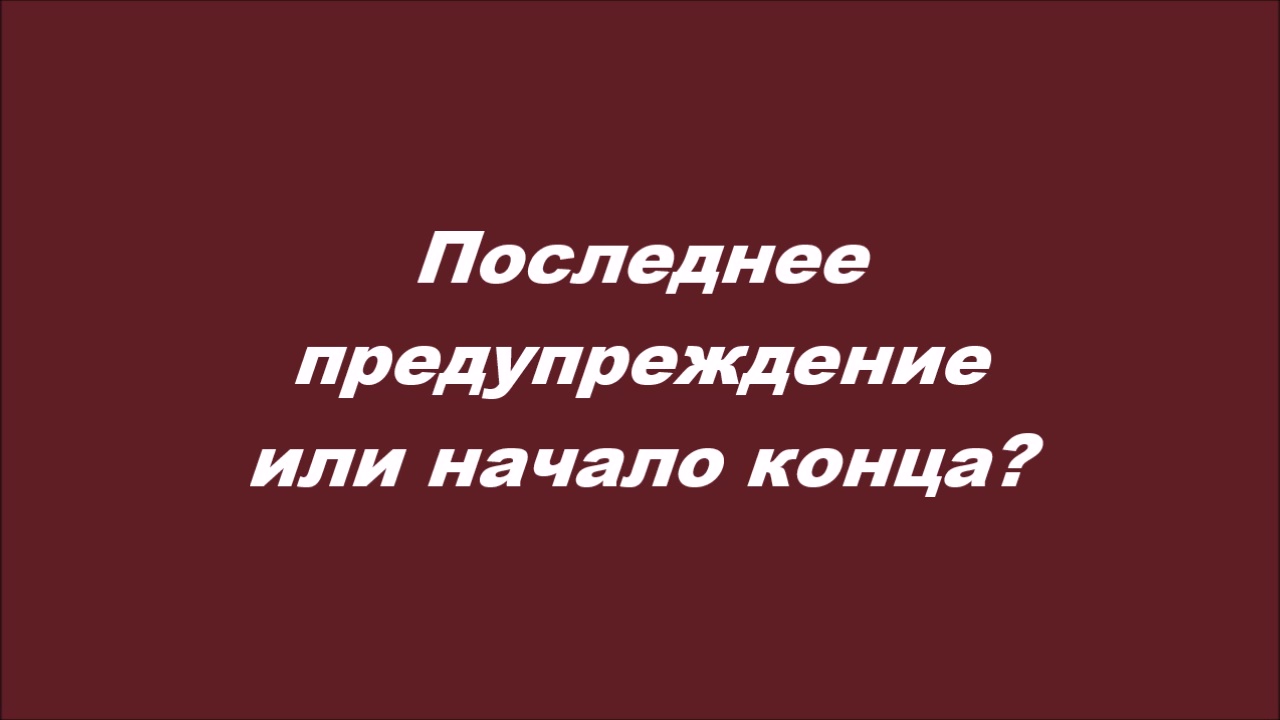 Последнее предупреждение или начало конца?