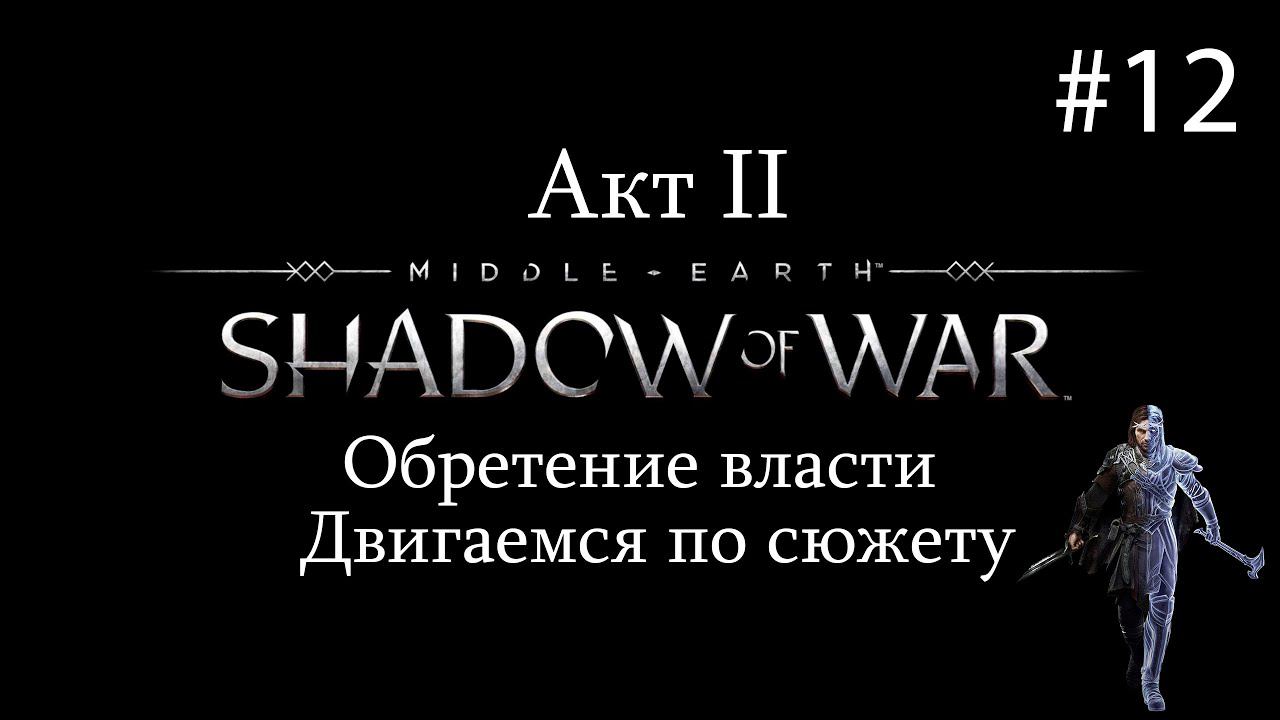 Middle-earth: Shadow of War #12