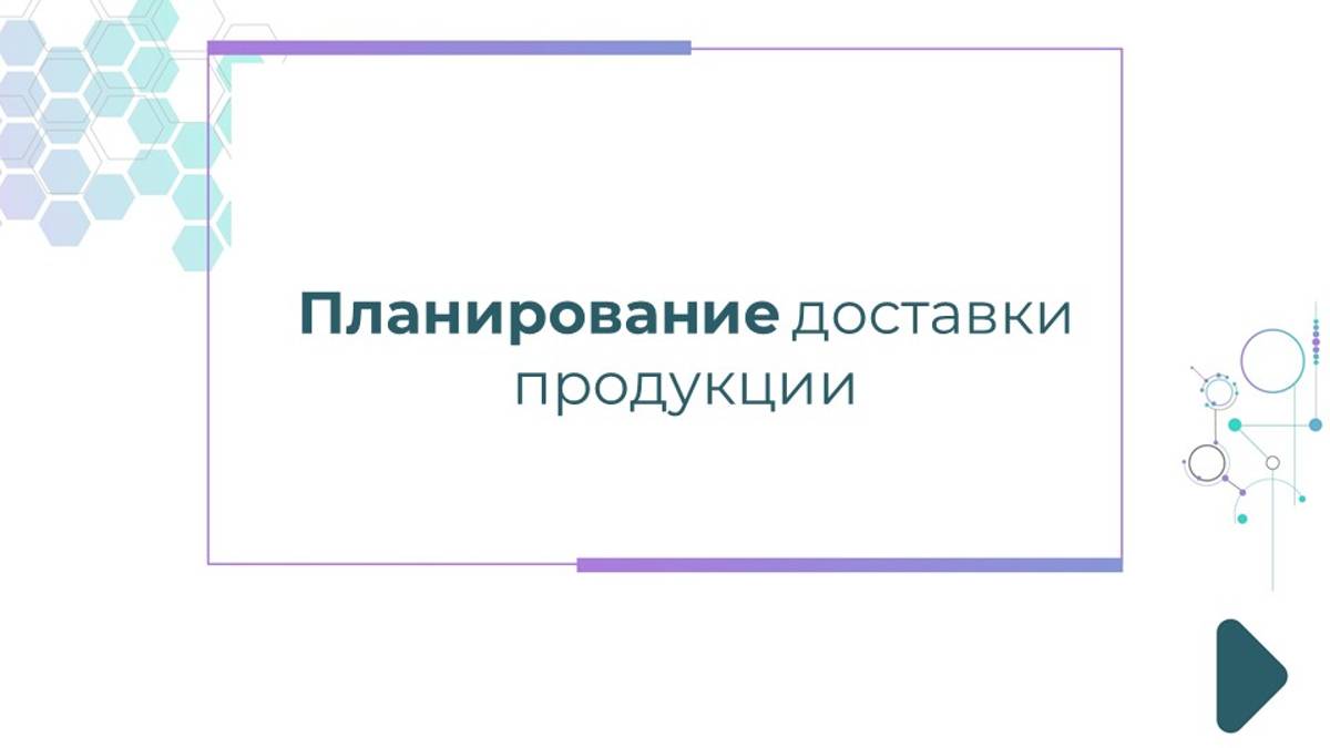 Планирование доставки продукции