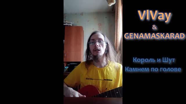 #vlvay и #genamaskarad сделали кавер на песню Король и шут Камнем по голове
