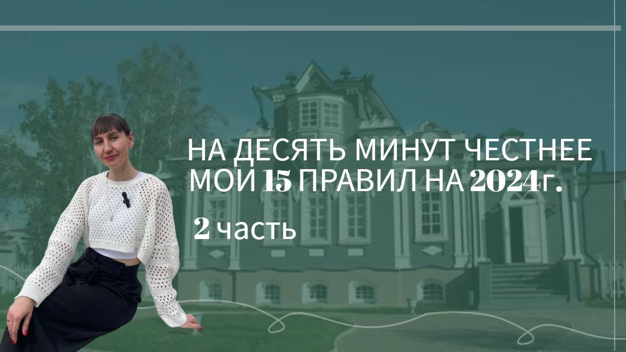 МОИ ПРАВИЛА ДЛЯ МОЕЙ ЖИЗНИ НА 2024  ГОД (часть 2)