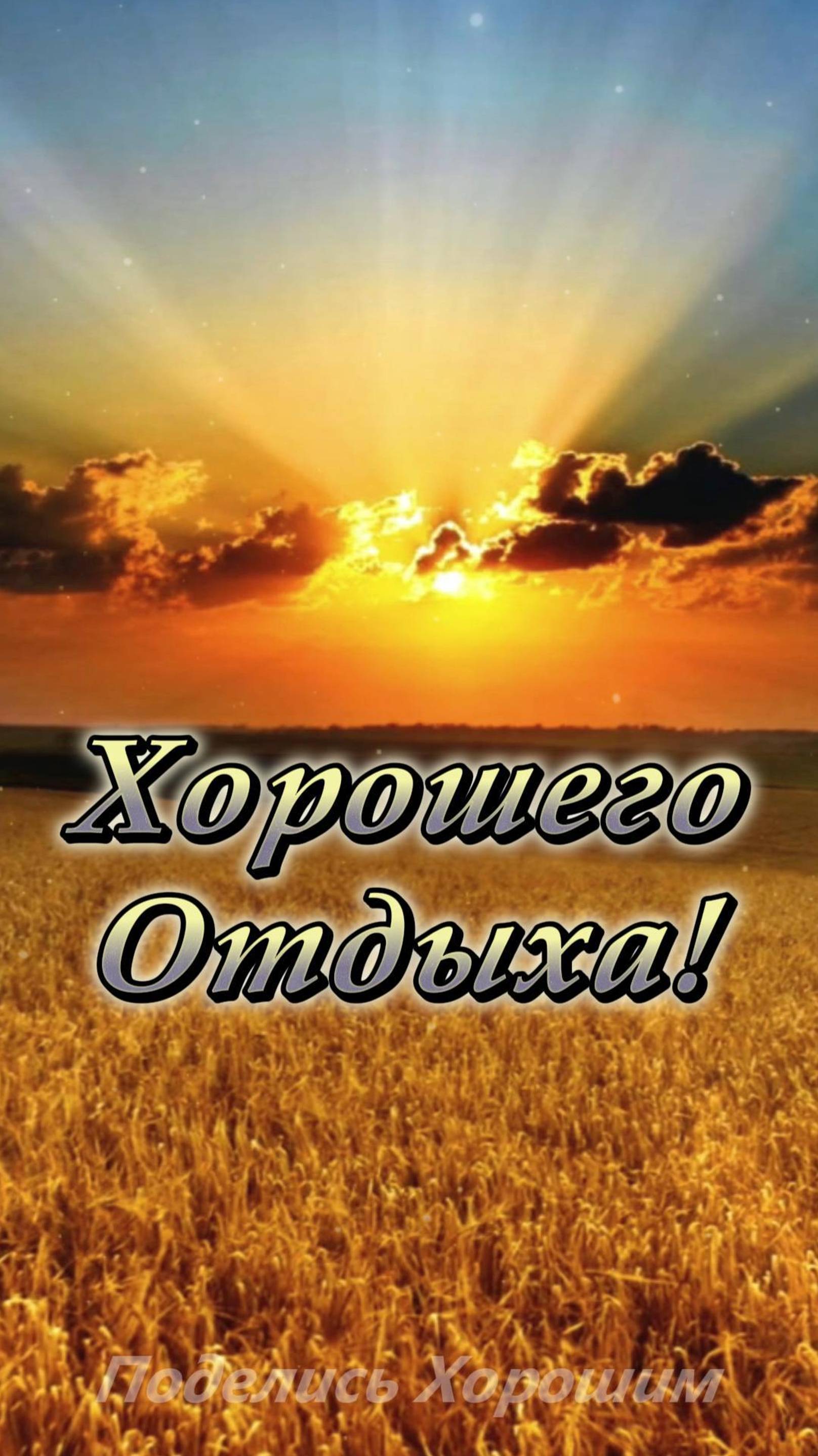 Хорошего Отдыха!