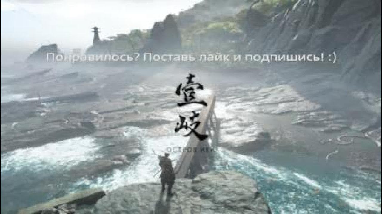 Ghost of Tsushima прохождение ч63 на русском языке(высокая сложность)