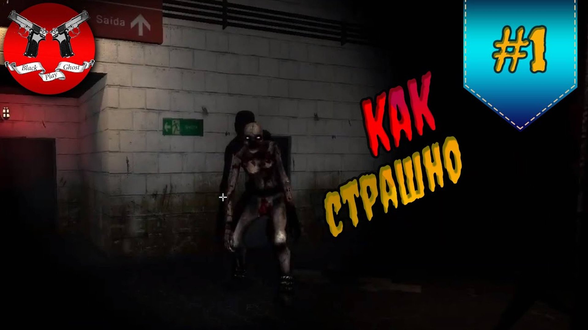 СТРАШНОЕ МЕТРО ✪ Pesadelo ✪ прохождение #1