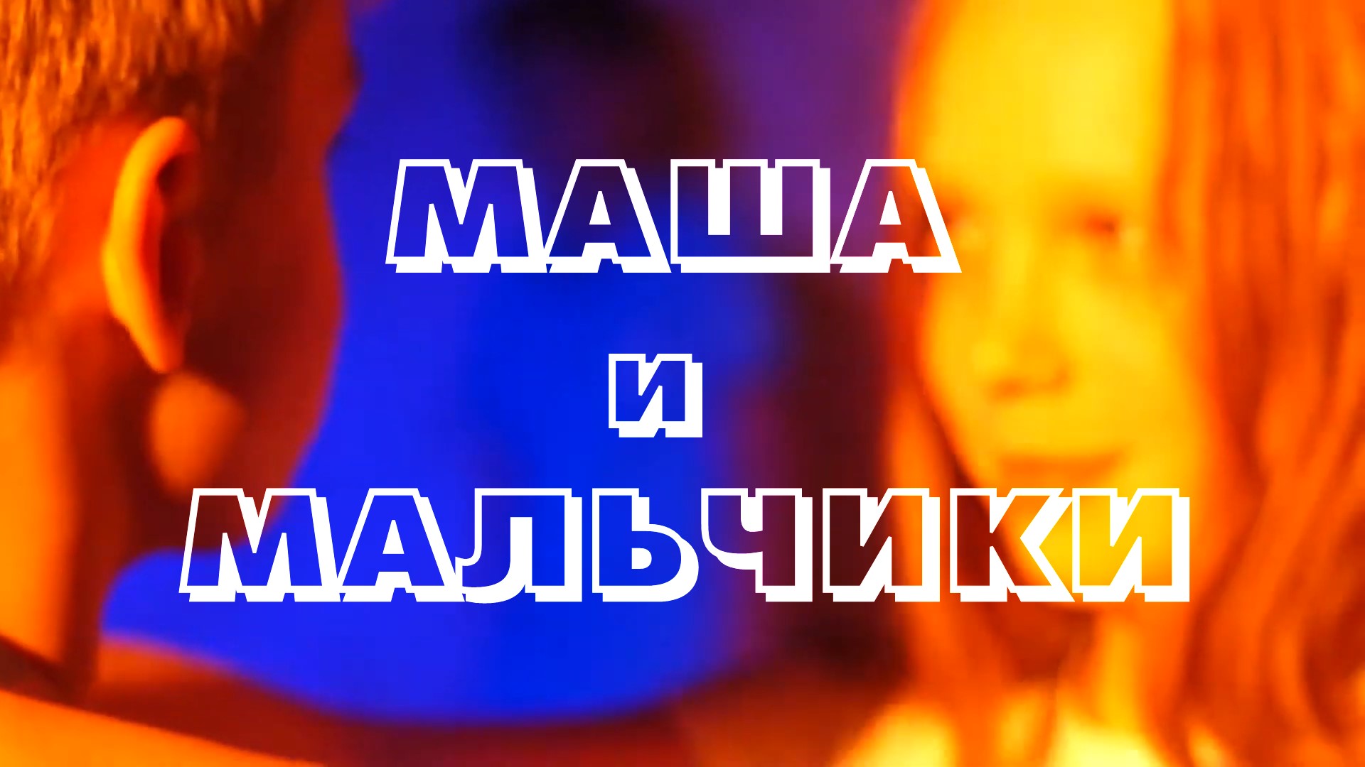 "Маша и мальчики"  Фильм Максатиха Кэмп 2013 г.