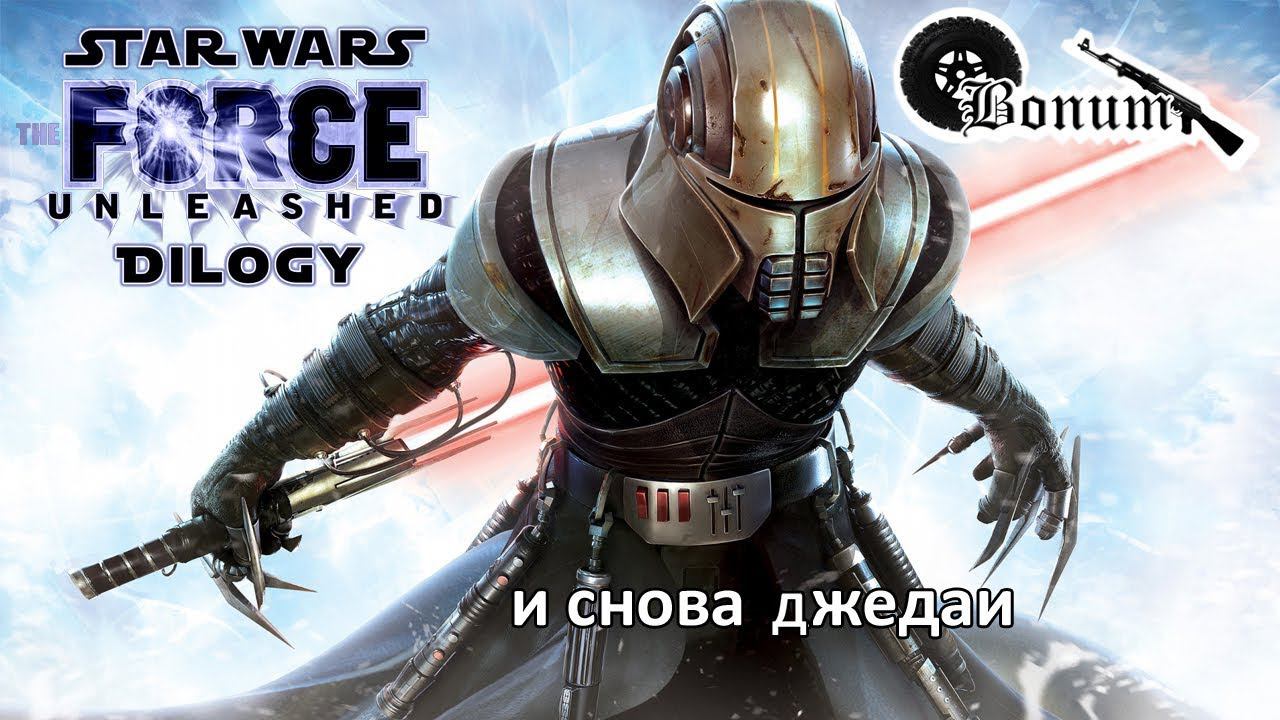 Стрим по  STAR WARS The Force Unleashed